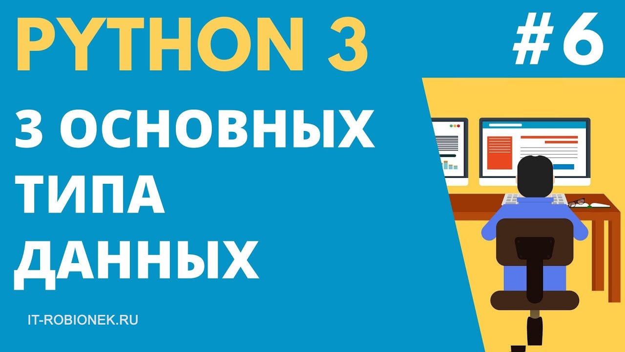 Курс Python: Урок #6. Типы данных - YouTube