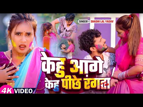 #Video | केहु आगे केहु पीछे रंगता | #Shashi Lal Yadav का धमाकेदार होली गीत | Bhojpuri #Holi Song
