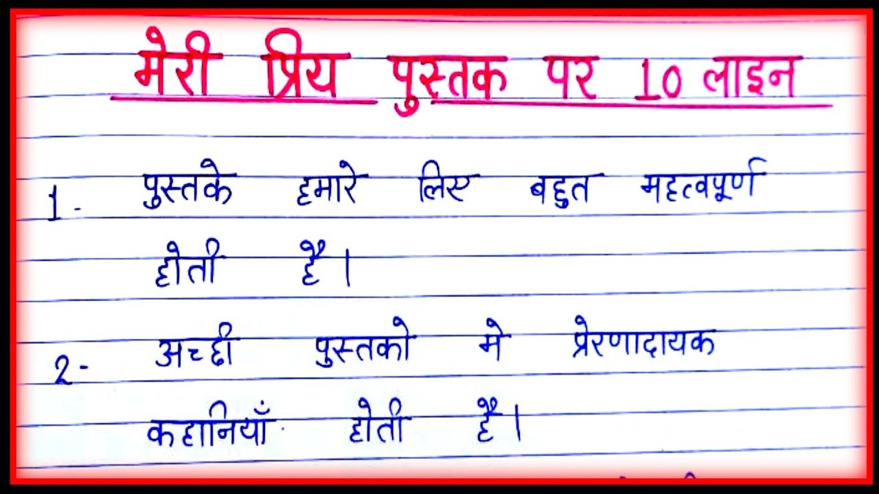 मेरी प्रिय पुस्तक पर 10 लाइन| Meri Priya Pushtak par nibandh| Essay on ...