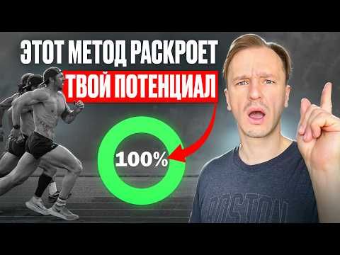 Хватит тренироваться на 50% — этот метод раскроет тебя на 100%