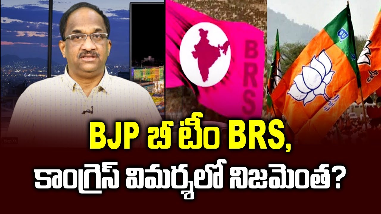 BJP బీ టీం BRS, కాంగ్రెస్ విమర్శలో నిజమెంత? || Is BRS BJP’s B team ...
