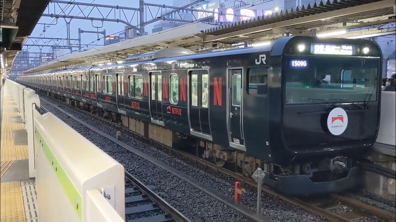 山手線E235系0番台トウ15編成 鉄道開業150年記念×Netflixラッピング 黒い山手線 御徒町駅発車 - YouTube
