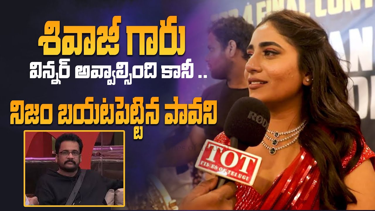 Nayani Pavani Comments On Bigg Boss 7 Telugu Winner | SIVAJI | Pallavi Prasanth | |TOT - YouTube