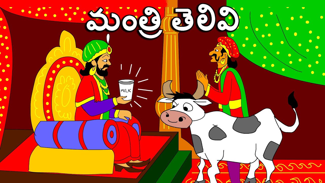 మంత్రి తెలివి .. తెలుగు కథలు Telugu kathalu / latest telegu stories ...