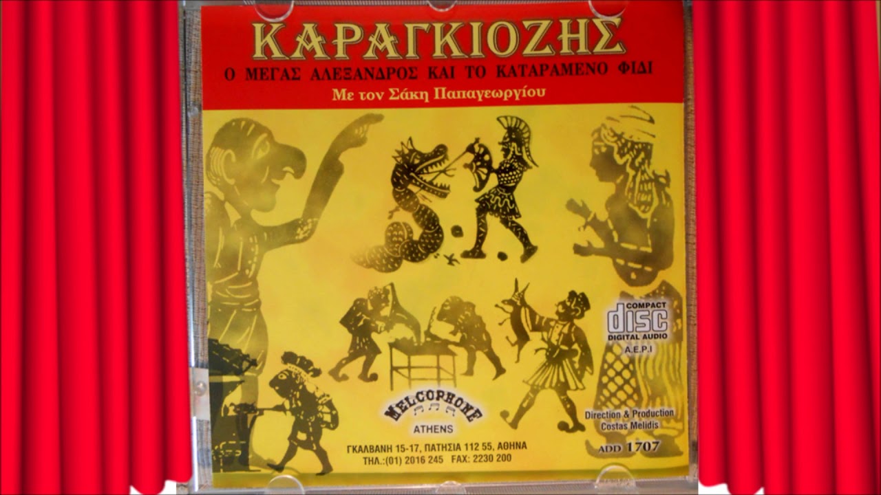 Ο Μέγας Αλέξανδρος και το καταραμένο φίδι (Σάκης Παπαγεωργίου) - YouTube