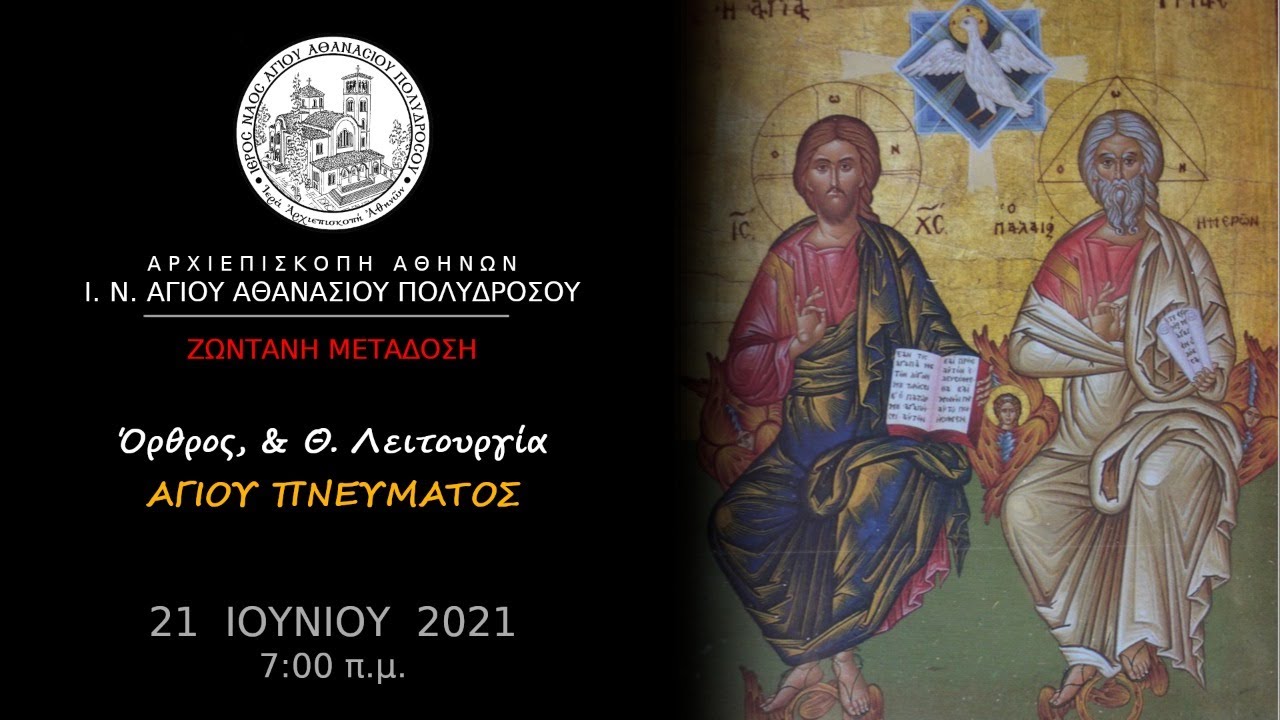 Όρθρος & Θ. Λειτουργία Δευτέρα του Αγ. Πνεύματος 21-6-2021 - YouTube