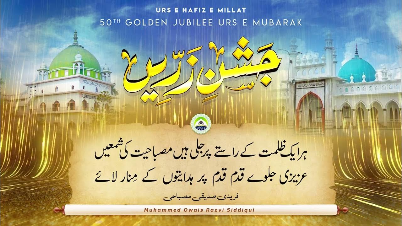 Manqabat e Huzoor Hafiz e Millat | 50th Urs e Azizi | Kalam e Fareedi | Owais Razvi Siddiqui ...