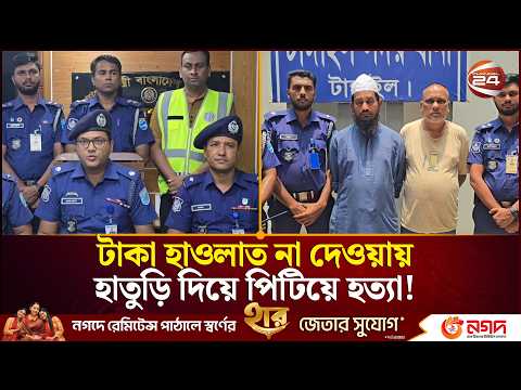 টাকা হাওলাত না দেওয়ায়  হা//তুড়ি দিয়ে পি//টি//য়ে হ//ত্যা! | Police | Tangail News | Channel 24