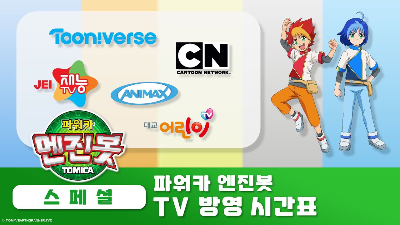 파워카 엔진봇 TV 방영 안내 [Power Car Enginebot TV broadcast schedule] - YouTube