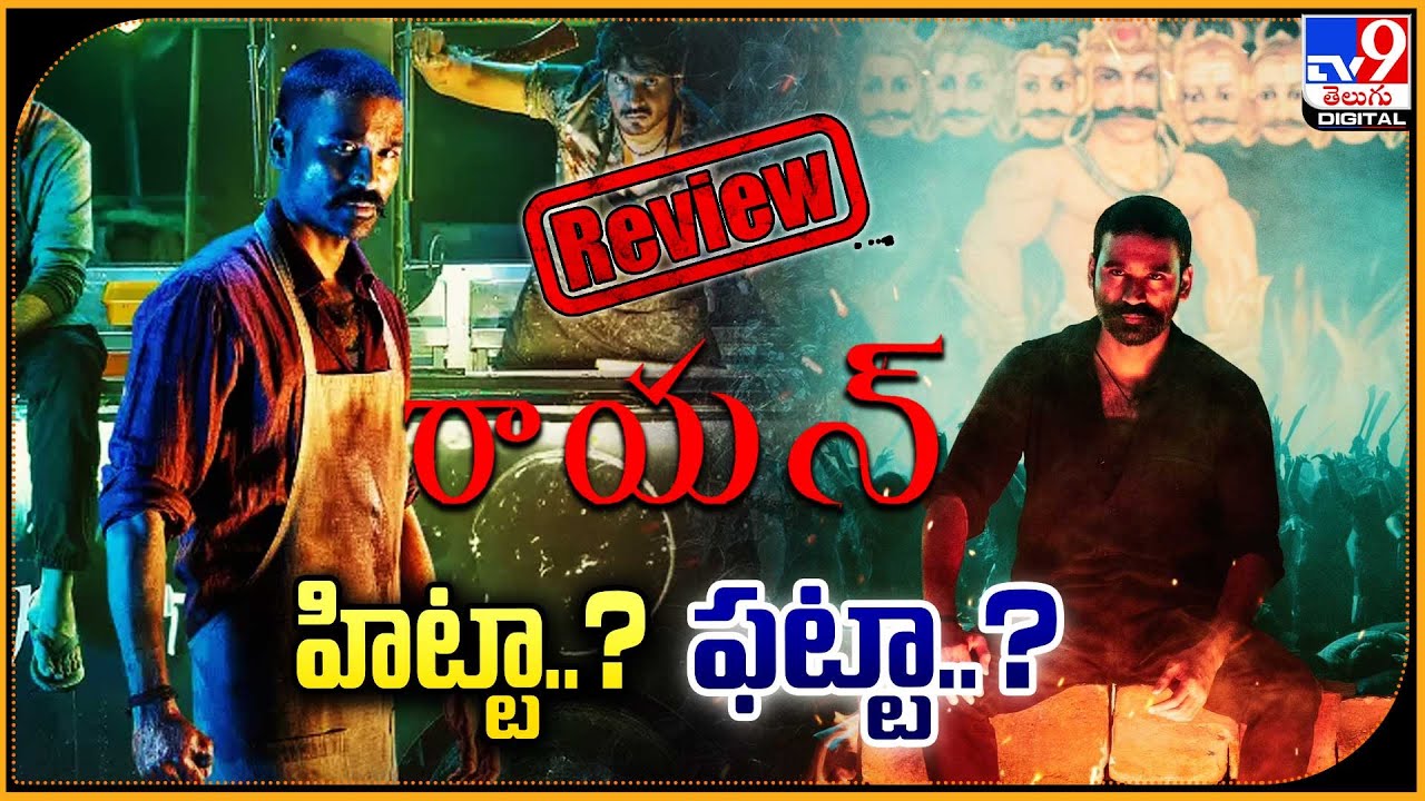 Dhanush Rayan review | హిట్టా..? ఫట్టా..? - TV9 - YouTube
