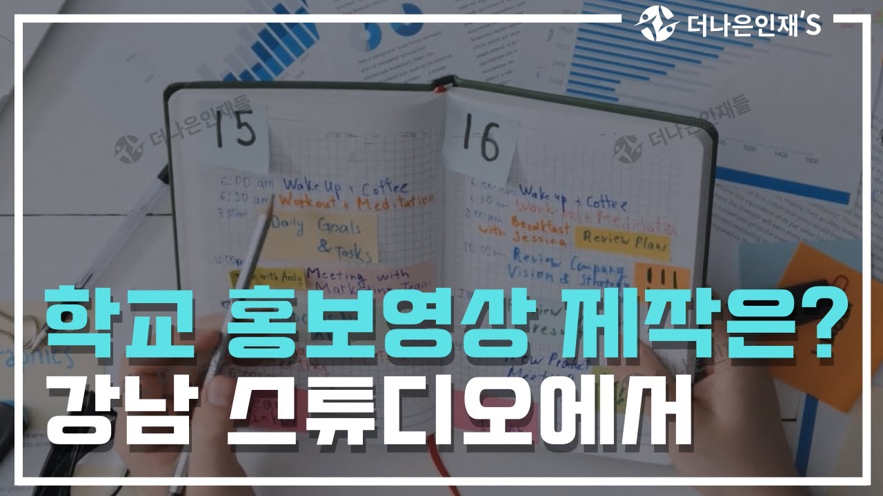 더나은인재들 교육컨텐츠개발 강의영상촬영 행사스케치영상 영상컨텐츠제작 강남스튜디오 기업홍보영상 전문업체
