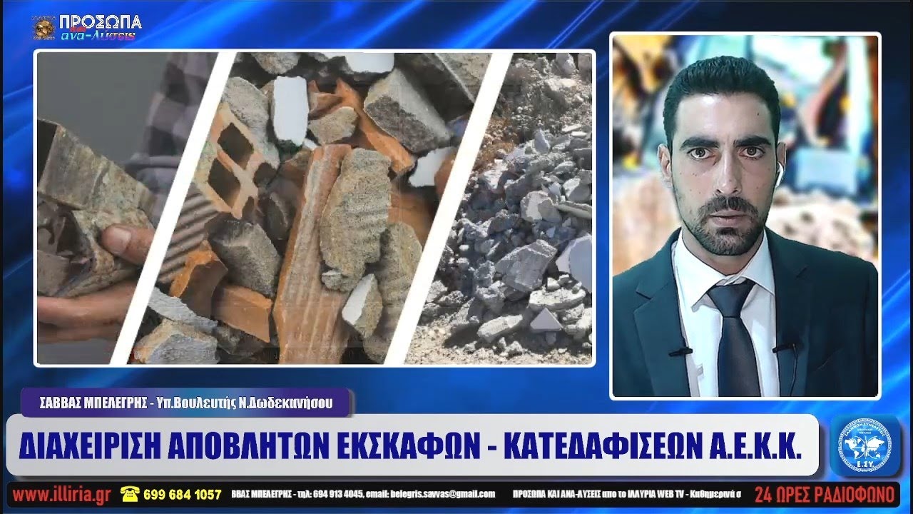 ΙΛΛΥΡΙΑ WEB TV | ΔΙΑΧΕΙΡΙΣΗ ΑΠΟΒΛΗΤΩΝ ΕΚΣΚΑΦΩΝ - ΚΑΤΕΔΑΦΙΣΕΩΝ Α.Ε.Κ.Κ ...