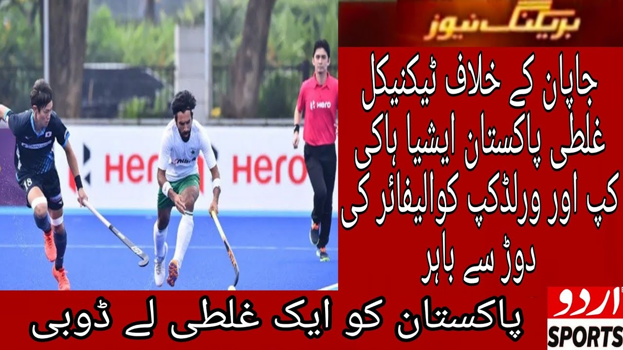 Pakistan Asia hockey cup || Pakistan vs japan || pakistan out of hockey ...