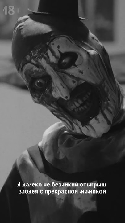 ПОЧЕМУ ВСЕ ЛЮБЯТ КЛОУНА АРТА ужасающий клоун арт Terrifier Youtube