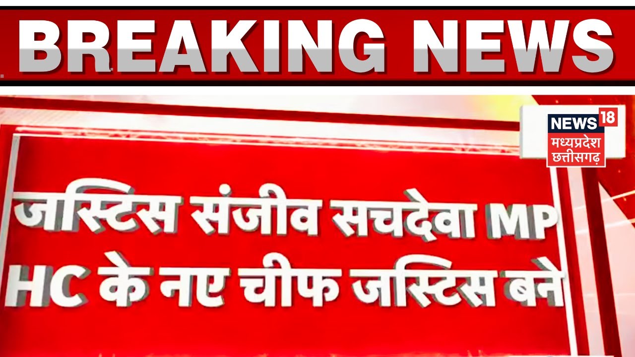 MP News : Sanjeev Sachdeva बने MP High Court का नए Chief Justice ...