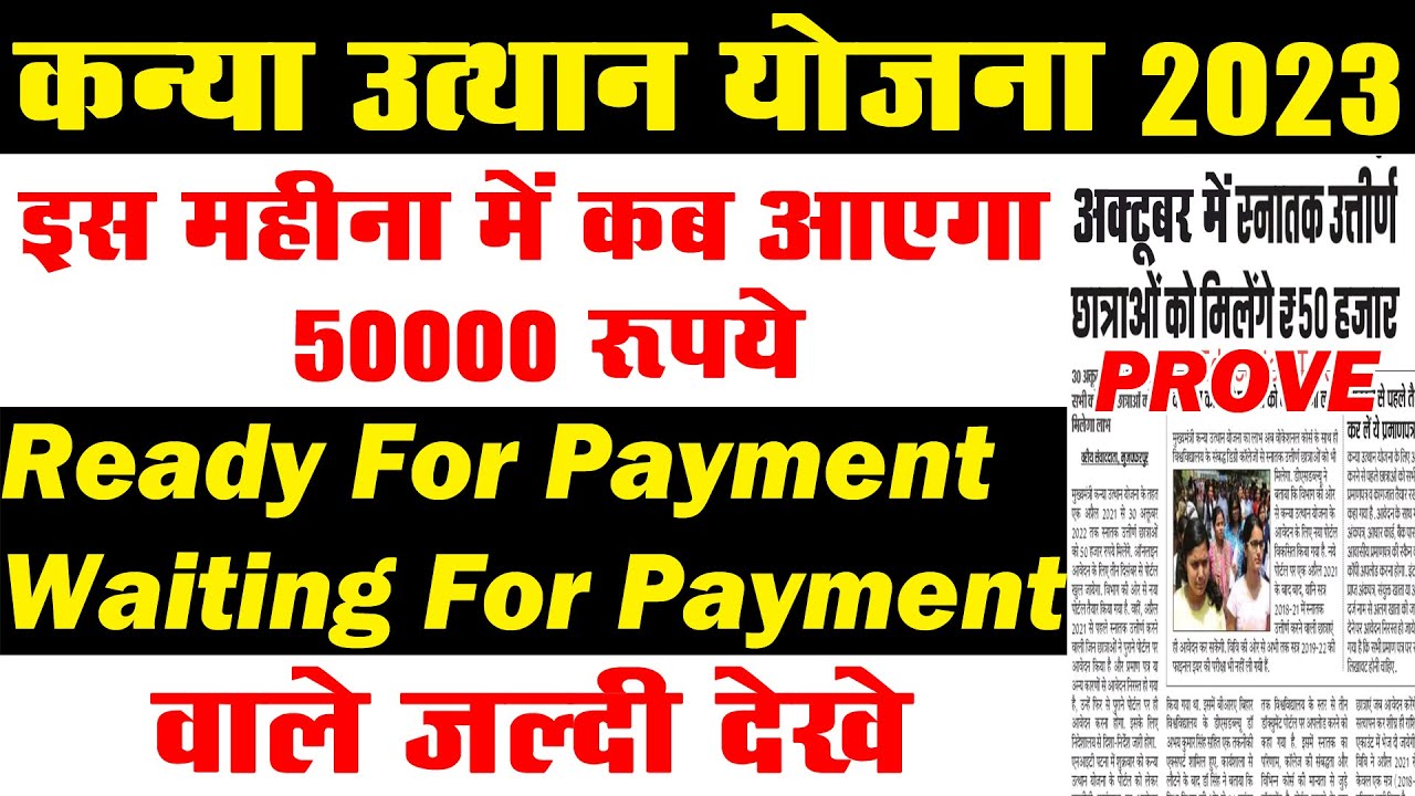 Kanya Utthan Yojna 2023 Ii इस महीना में कब आएगा 50000 रूपये Ready