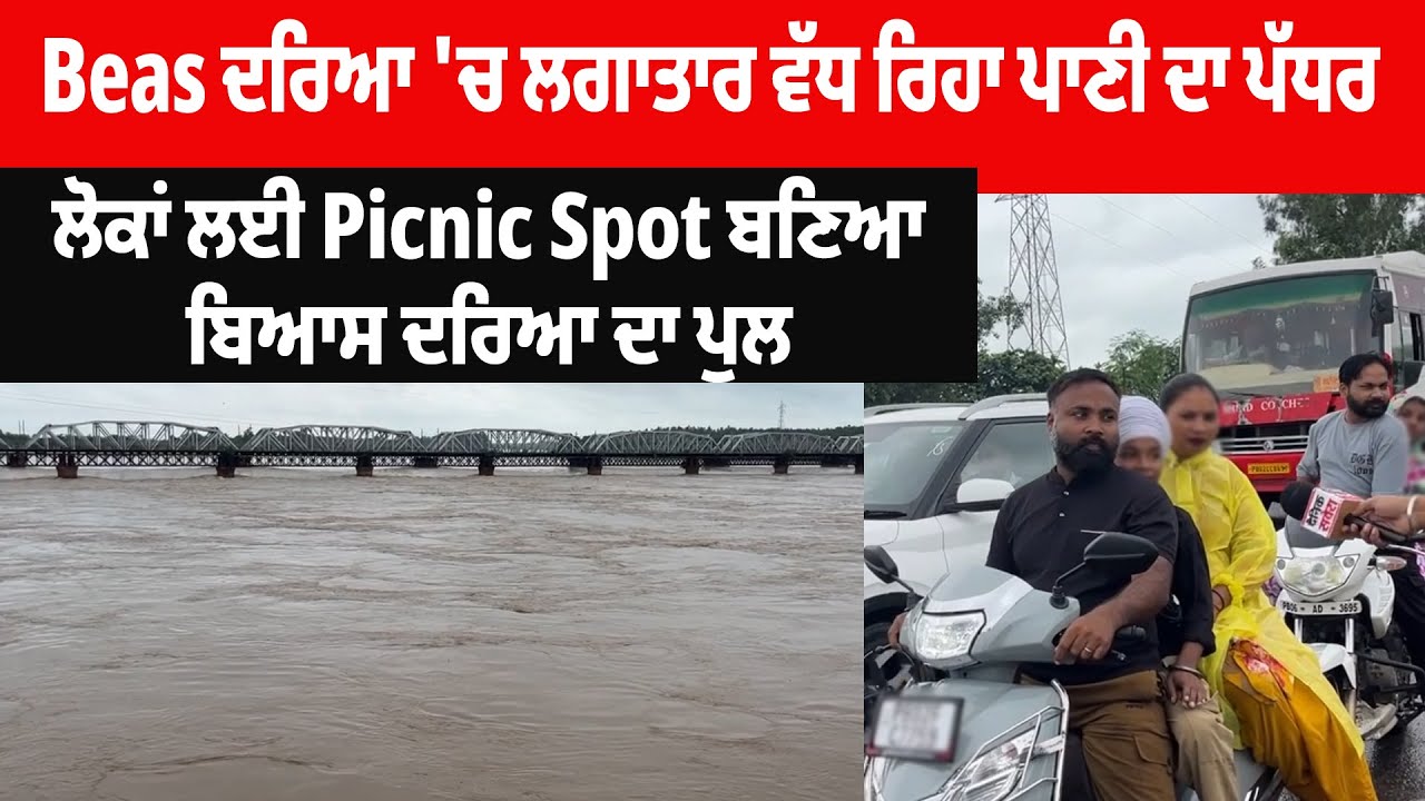 Beas ਦਰਿਆ 'ਚ ਲਗਾਤਾਰ ਵੱਧ ਰਿਹਾ ਪਾਣੀ ਦਾ ਪੱਧਰ, ਲੋਕਾਂ ਲਈ Picnic Spot ਬਣਿਆ ...