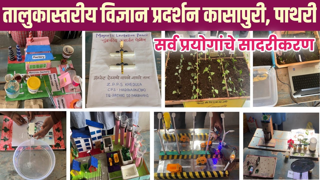 तालुकास्तरीय विज्ञान प्रदर्शन, पाथरी | Science Exhibition at Pathri ...