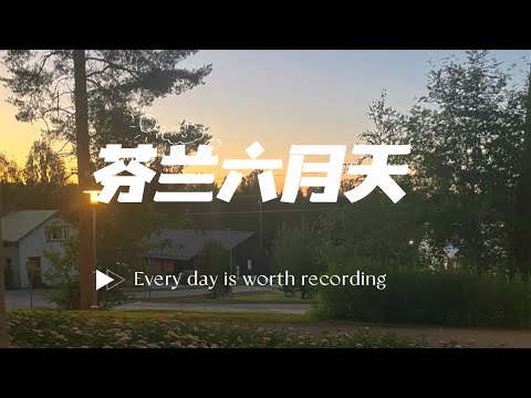 芬兰六月天～极昼，盛夏来了～Finland weather in June - YouTube