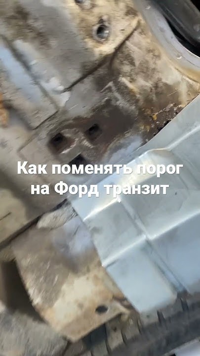 Поменял порог на Форд транзит - YouTube