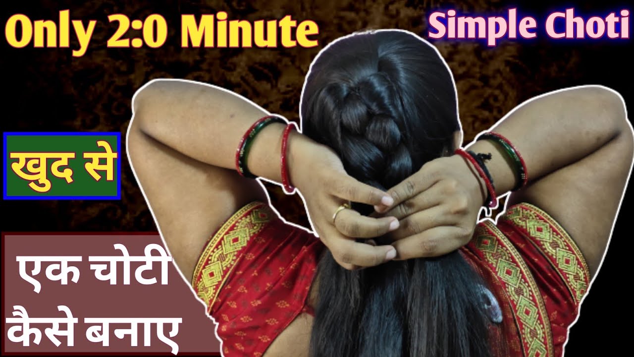 simple choti kaise banate hain | choti banane ka tarika | khud se choti ...