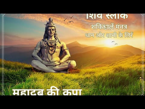 Ultimate Shiv Shlok for Inner Peace | Mahadev#shiv #slok #mahadev - YouTube