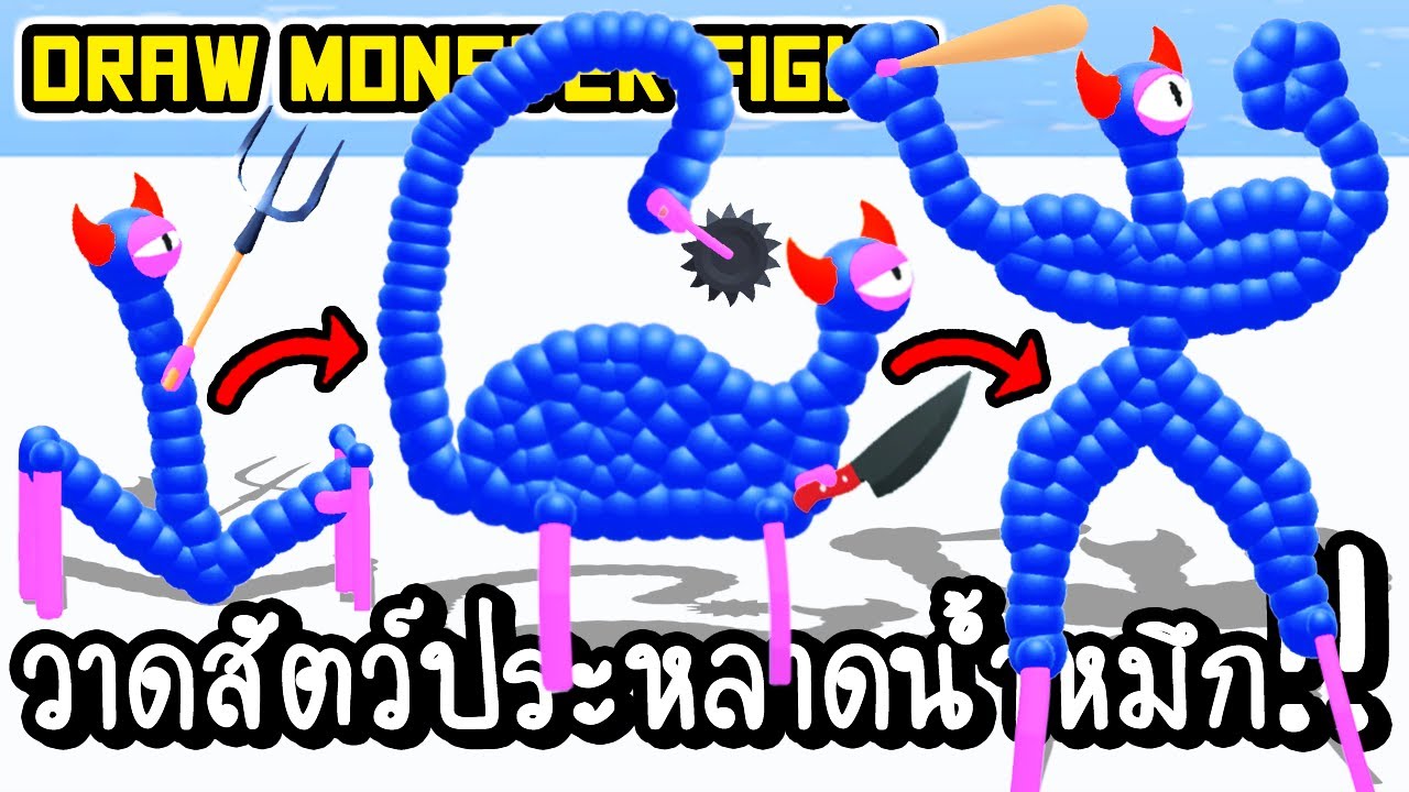 Draw Monster Fight - วาดสัตว์ประหลาดน้ำหมึก!! [ เกมส์มือถือ ] - YouTube