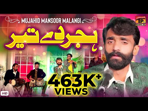 Hijar De Teer | Mujahid Mansoor Malangi | (Official Video) | Thar Production