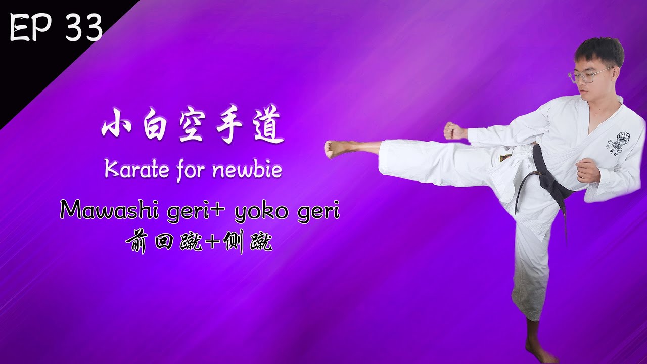 EP 32 Mawashi geri+ yoko geri 前回蹴+侧蹴 - YouTube