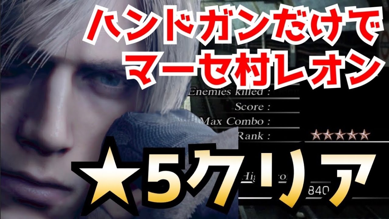 バイオハザード4 ハンドガン縛りでマーセ村レオン★5クリア【resident Evil 4】 Youtube