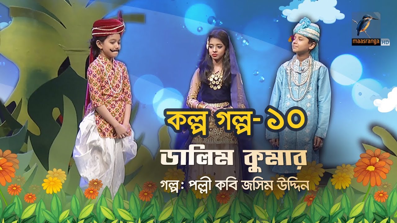 Kolpo Golpo Ep 10 Dalim Kumar - YouTube