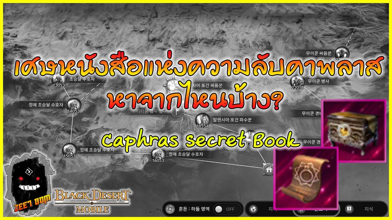 Black Desert Mobile Kr | เศษหนังสือแห่งความลับคาพลาส | Caphras Secret ...
