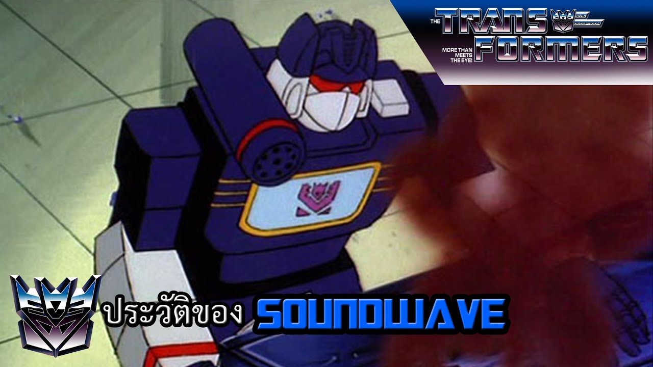 ประวัติของ Soundwave | Transformers Generation 1 Profile - YouTube