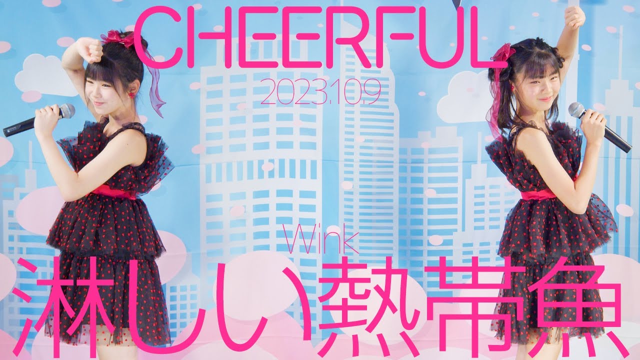 CHEERFUL(Himari & Maho) -淋しい熱帯魚(Wink) カバー /東京アイドル劇場（アイゲキ） - YouTube