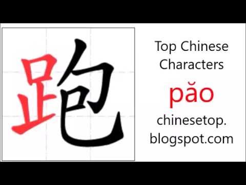 Chinese character 跑 (păo, run) with stroke order and pronunciation ...