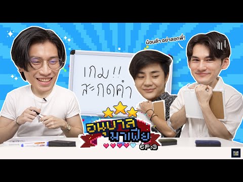อนุบาลมาเฟีย | EP3 : เกมสะกดคำ 👾