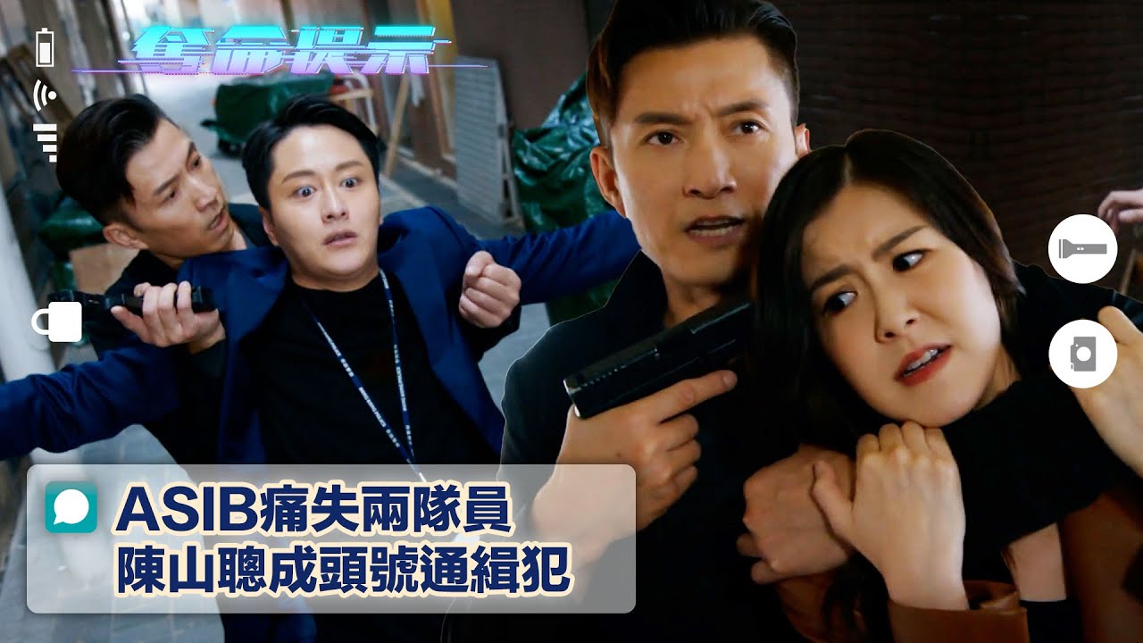 奪命提示｜ASIB痛失兩隊員 陳山聰成頭號通緝犯(Eng sub/繁/簡字幕)｜第二十六集劇集精華｜TVB港劇｜內鬼｜動作｜槍戰｜懸疑｜警匪片｜電視劇 - YouTube