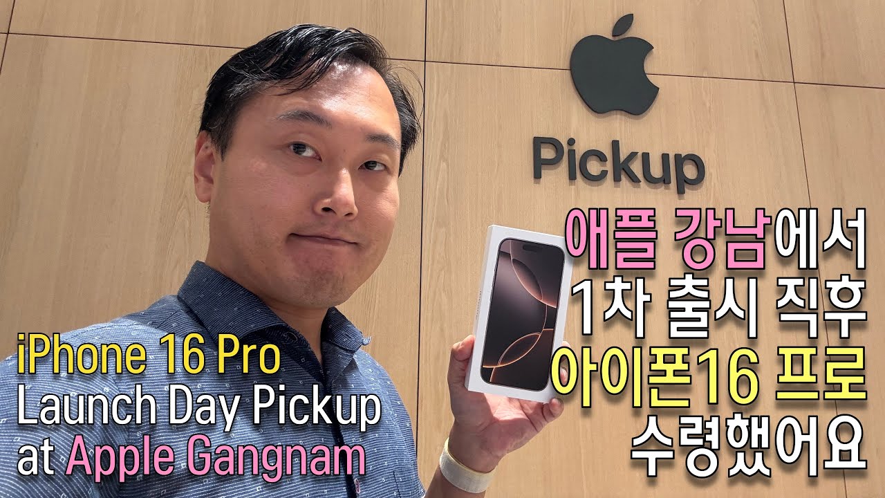 아이폰16 프로를 애플 강남에서 1차 출시 첫 시간에 수령합니다 | Picking up iPhone 16 Pro at Apple ...