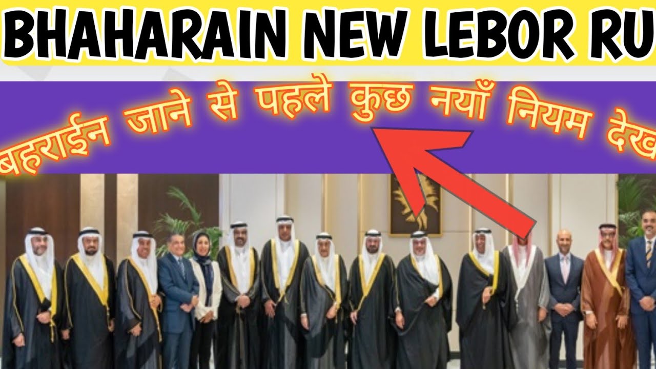 || Bhahrain News Today || Bhahrain new LEBOR Law || @Jeevan Rai - YouTube