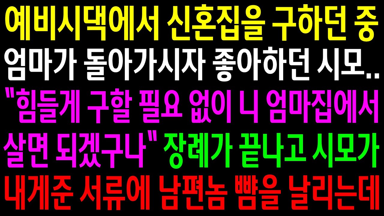 반전사연예비시댁에서 신혼집을 구하던 중 엄마가 돌아가시자 엄마집을 신혼집으로 하라는 시모장례가 끝나고 시모가 준 서류에