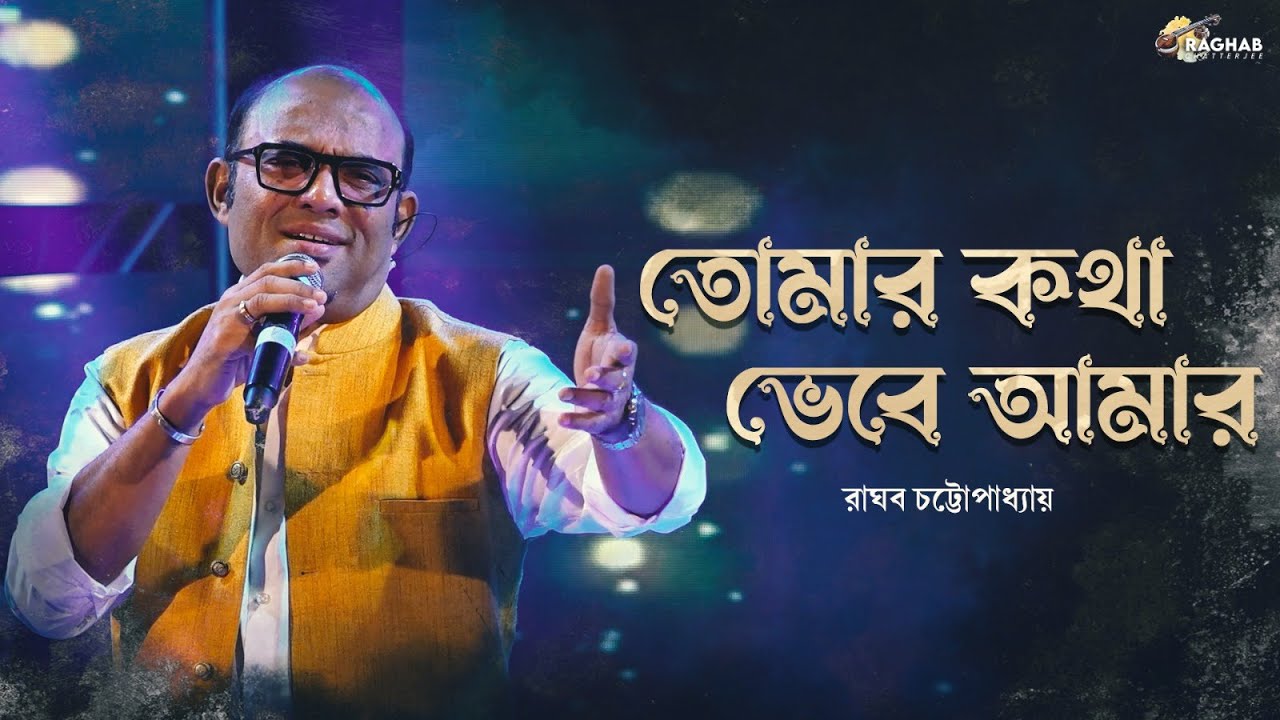 Tomar Katha Bhebe Amar | Raghab Chatterjee | Bhorer Alo | Bengali ...
