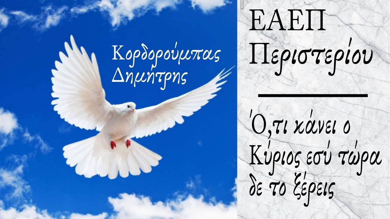 ΟΤΙ ΚΑΝΕΙ Ο ΚΥΡΙΟΣ ΕΣΥ ΤΩΡΑ ΔΕ ΤΟ ΞΕΡΕΙΣ - Δημήτρης Κορδορούμπας - YouTube