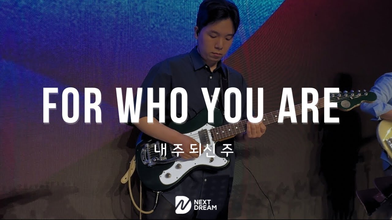 For Who You Are ㅣ내 주 되신 주ㅣHillsong WorshipㅣNextDreamㅣE.GUITAR - YouTube