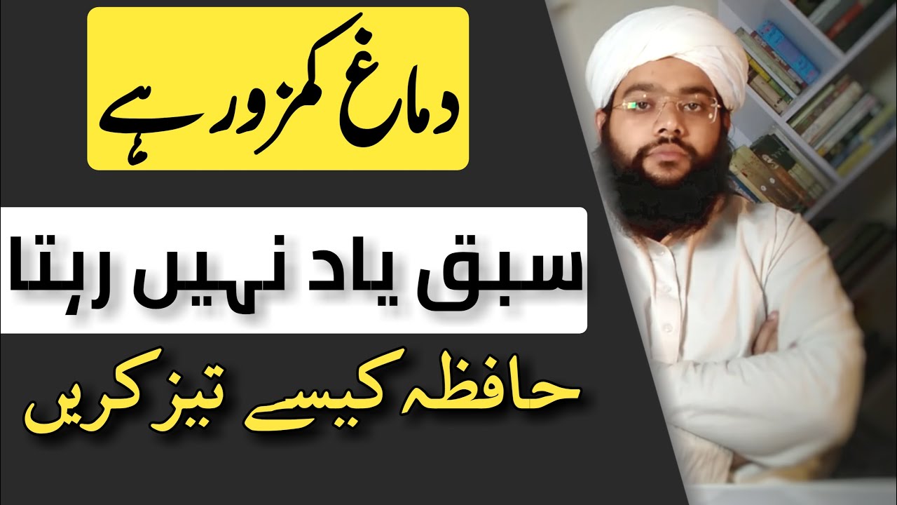 how to improve memory part 1 | dars e nizami | alim course | how to increse memory | muhammad ...