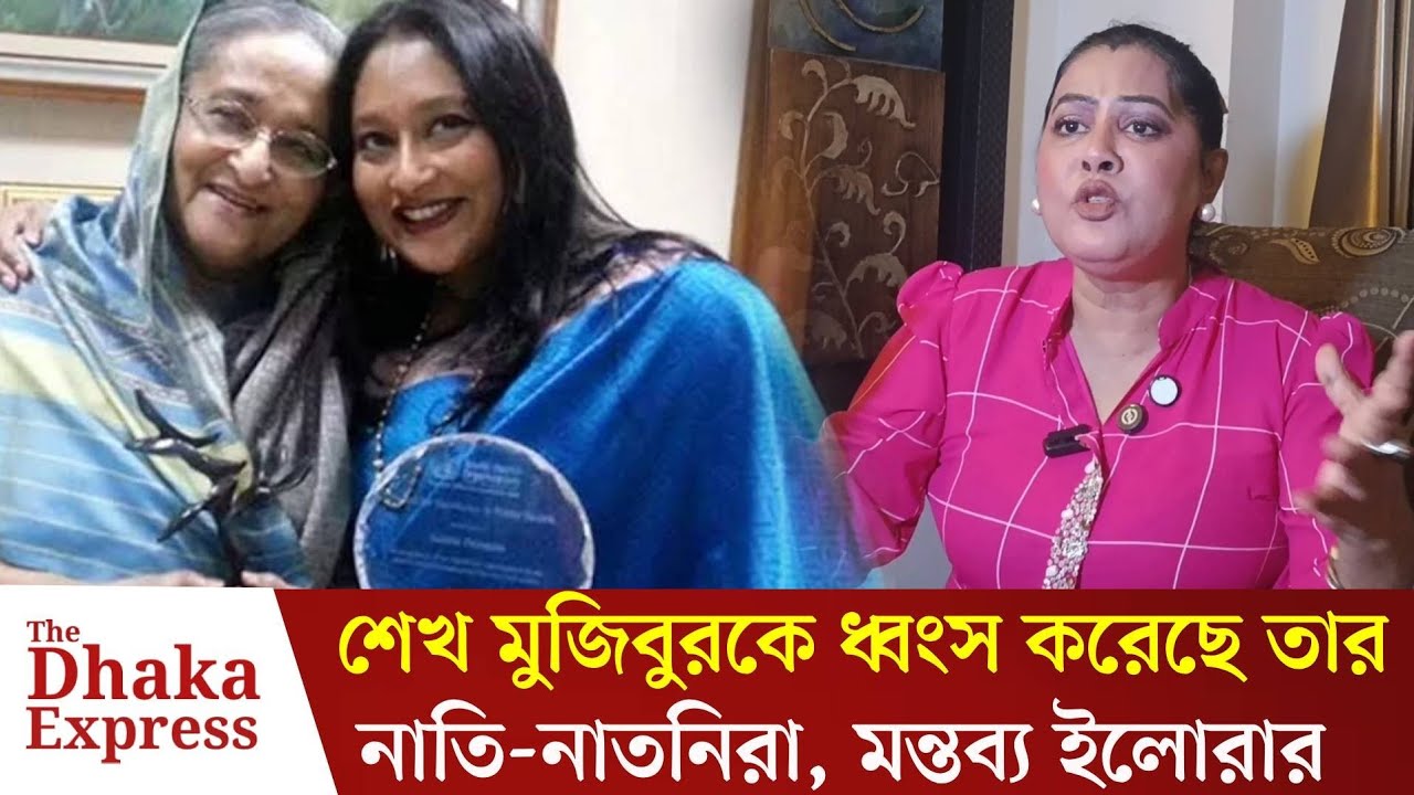 শেখ মুজিব সম্পর্কে বিতর্কিত মন্তব্য ইলোরা গহরের | Exclusive Elora Gohor ...