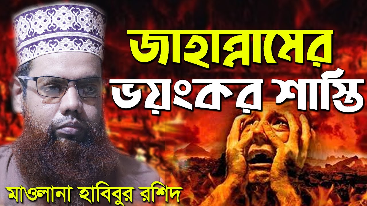 জাহান্নামের শাস্থিমাওলানা মোহাম্মদ হাবিবুর রশিদ Maulana Habibur Rashid ...