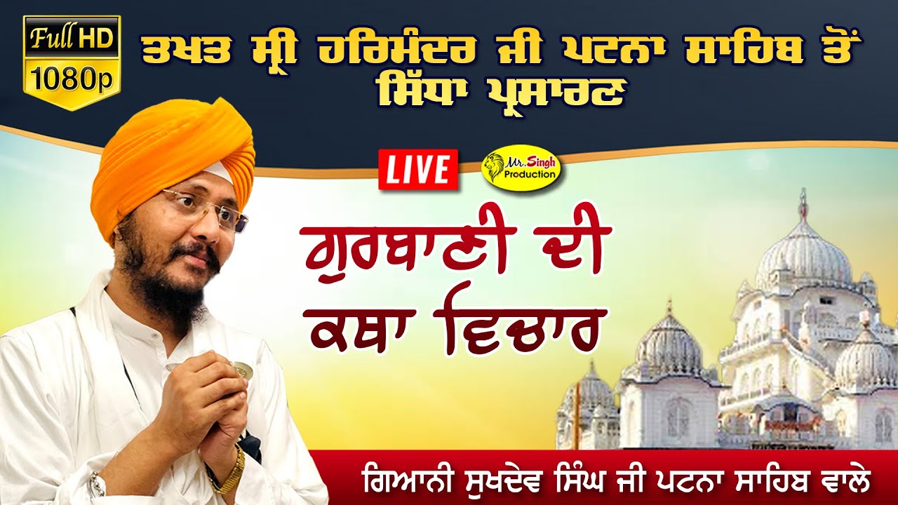 HD Live Giani Sukhdev Singh Katha Takhat Sri Harimandir Ji Patna Sahib - YouTube