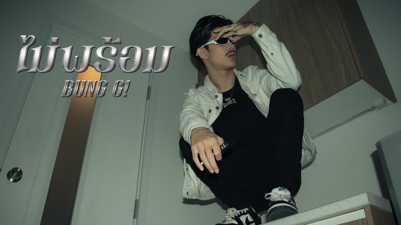 BUNG G! - ไม่พร้อม (Official Video) - YouTube