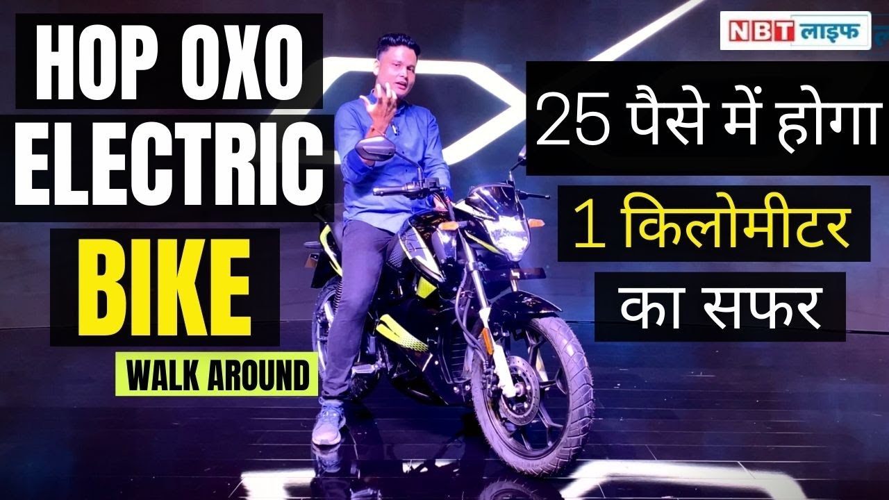 HOP OXO Electric Bike Walkaround | 95 kmph की TOP Speed, 150 KM की रेंज ...