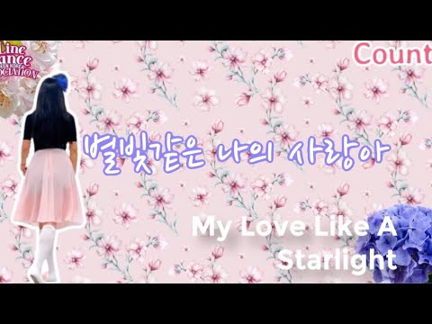 별빛같은 나의 사랑아 🫧My Love Like A Starlight Line Dance🎄💕Count - YouTube